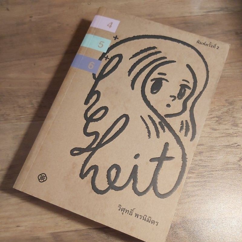 Hesheit 4+5+6, วิศุทธิ์ พรนิมิตร. a book. | Shopee Thailand