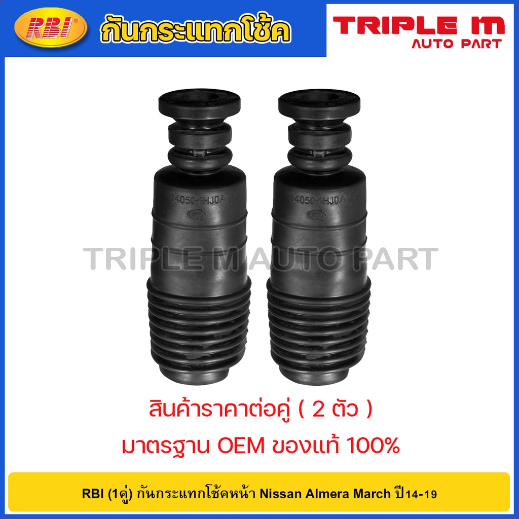 RBI (1คู่) กันกระแทกโช้คหน้า Nissan Almera March ปี14-19 / 54050-1HJ0A ...