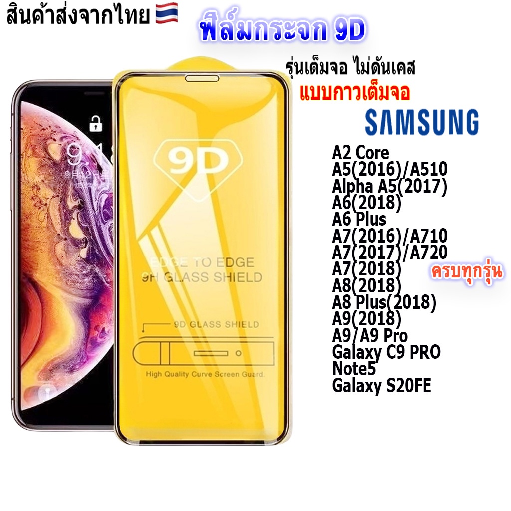 ฟิล์ม ฟิล์มกระจกโทรศัพท์มือถือสำหรับรุ่นSamsung แบบเต็มจอ9D FULLทุกรุ่น!A6|A6Plus|A7|A8|A8PluS ...
