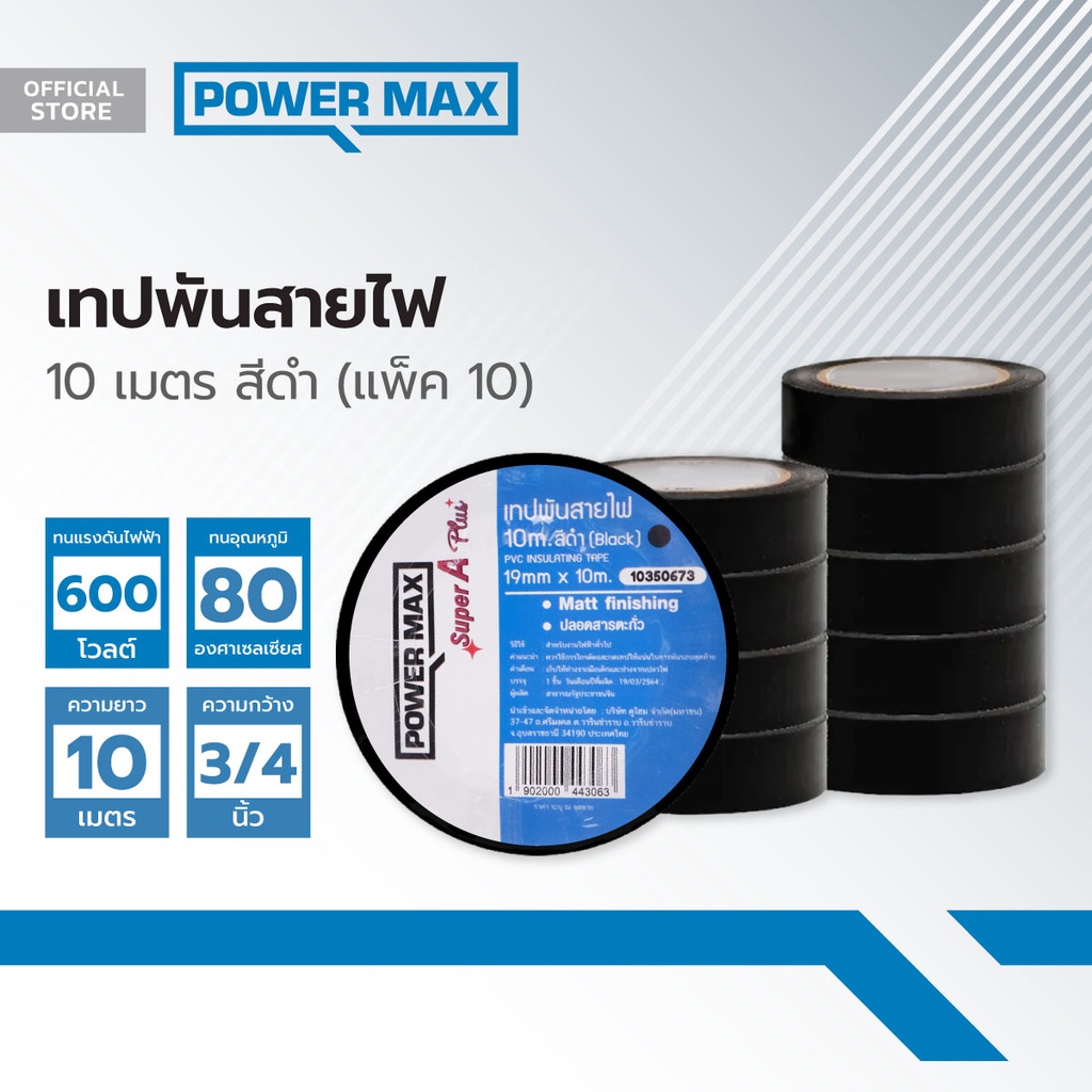 Power MaxQ เทปพันสายไฟ 10 เมตร สีดำ (แพ็ค 10) |P10| | Shopee Thailand