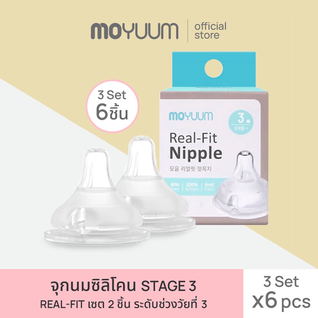 MOYUUM จุกนมซิลิโคน STAGE 3 REAL-FIT (3 เซต : 6 ชิ้น) ระดับช่วงวัยที่ 3 ...