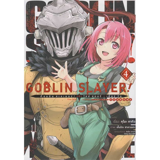 หนังสือ Goblin Slayer! Side Story : Year One เล่ม 4 (การ์ตูน) #มังงะ #Manga | Shopee Thailand