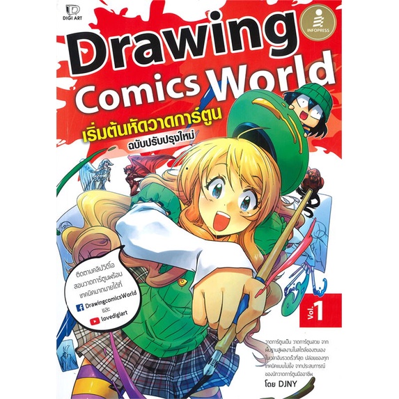 หนังสือ Drawing Comics World เล่ม 1 ฉบับปรับปรุงใหม่ ผู้เขียนDJNY ...