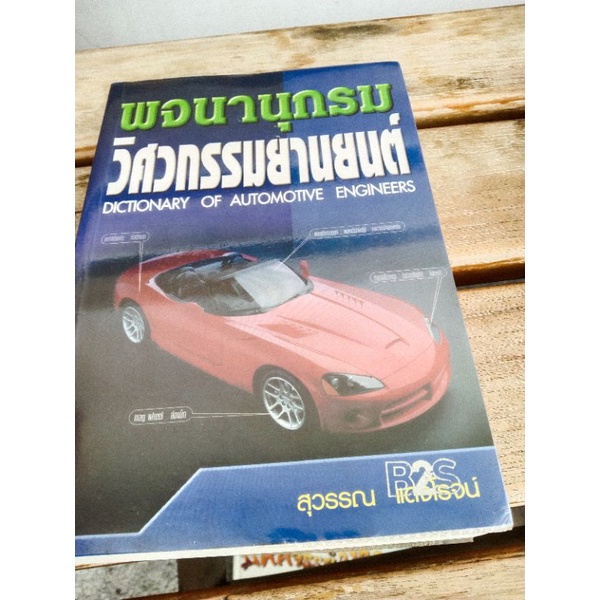 พจนานุกรม วิศวกรรมยานยนต์ DICTIONARY OF AUTOMOTIVE ENGINEERS | Shopee ...