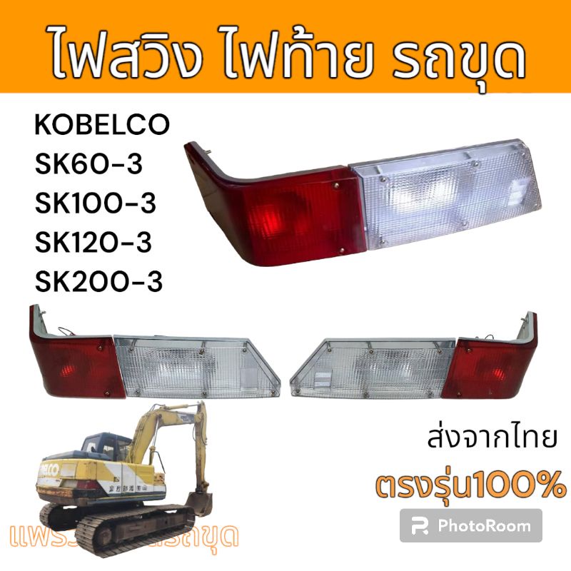 ไฟท้าย ไฟสวิง ไฟท้าย โกเบ มาร์ค 3 SK100-3 SK120-3 SK200-3 อะไหล่ รถขุด ...