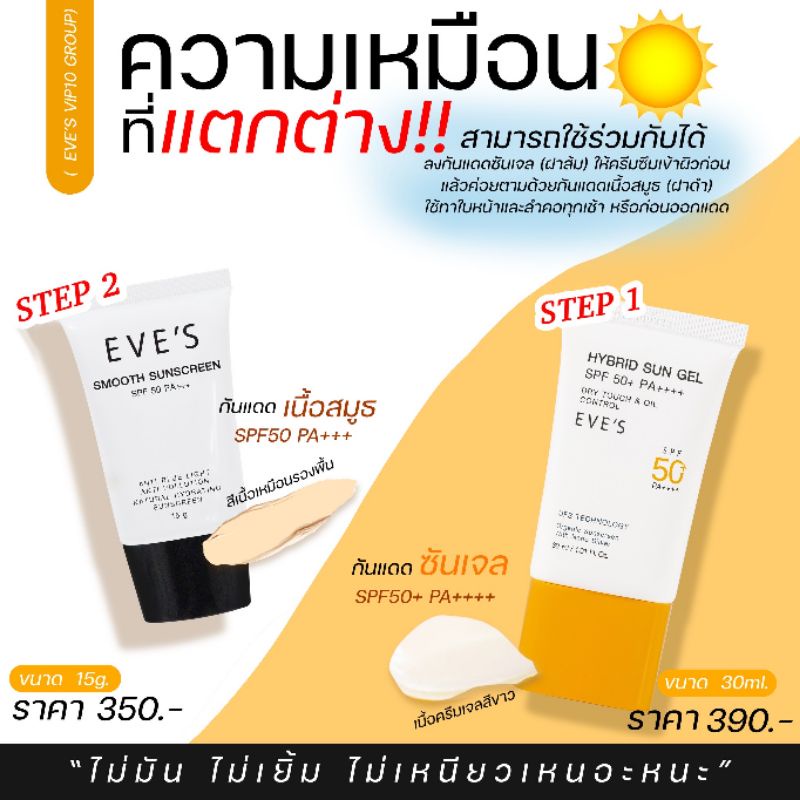 กันแดดอีฟส์ Hybrid Sun Gel & SMOOTH SUNSCREEN กันแดดฝาดำและฝาส้ม ...