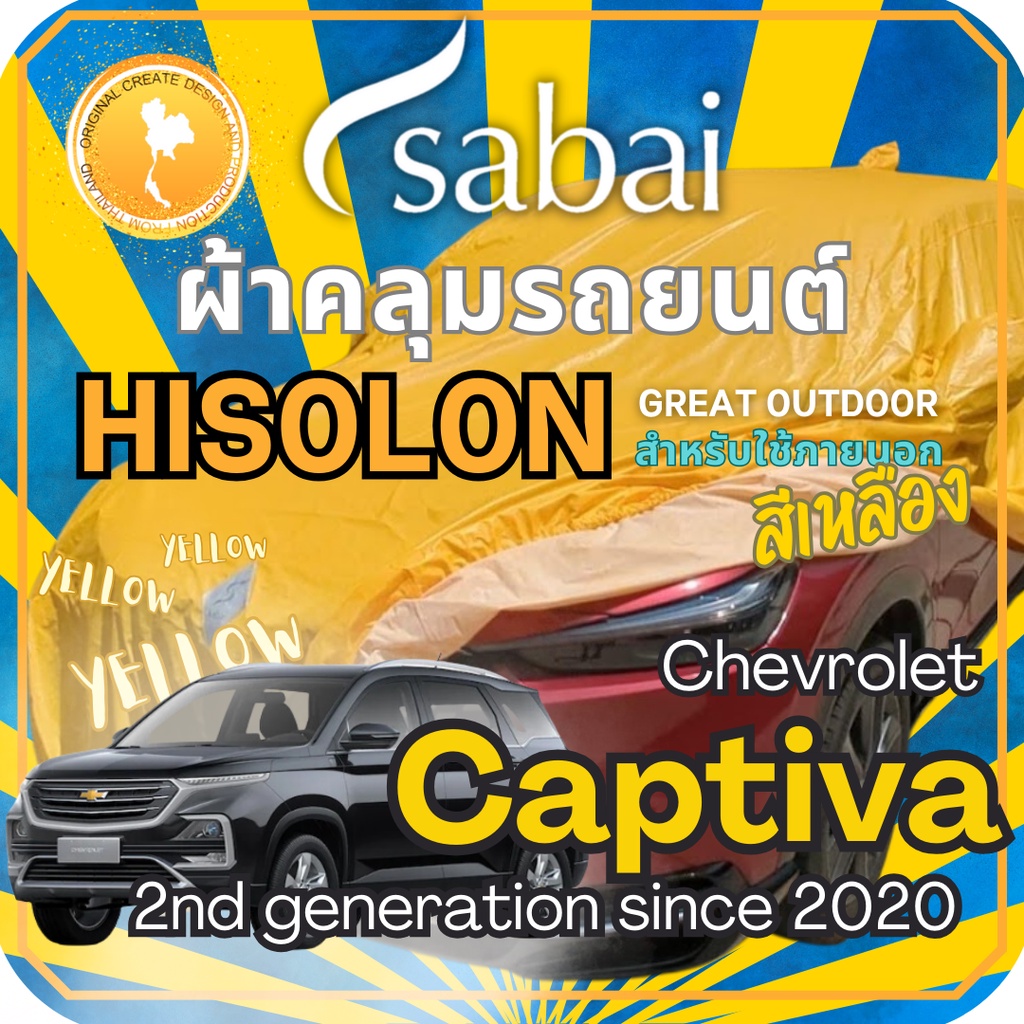 Sabai ผ้าคลุมรถ Chevrolet Captiva เนื้อผ้า Yellow Hisolon (ไฮโซลอนสี ...