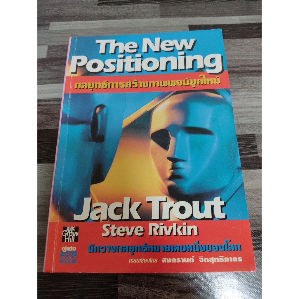 กลยุทธ์การสร้างภาพพจน์ยุคใหม่ The New Positioning โดย Jack Trout Steve ...
