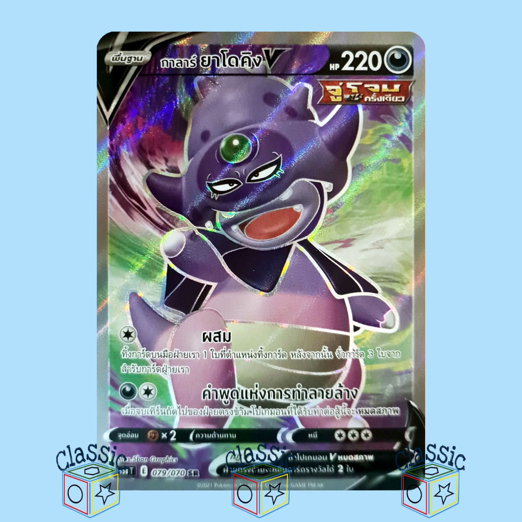 กาลาร์ ยาโดคิง V SR (S5a 079/070) ชุด สองยอดนักสู้ การ์ดโปเกมอน ภาษาไทย (Pokemon Trading Card ...