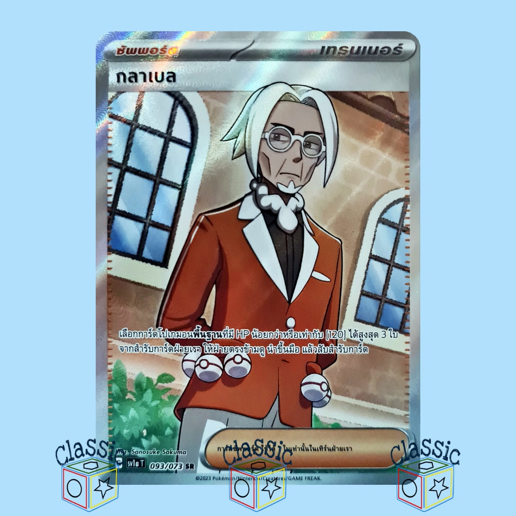 กลาเบล SR (sv1a 093/073) ซัพพอร์ต ชุด ทริปเปิลบีต การ์ดโปเกมอน ภาษาไทย (Pokemon Trading Card ...