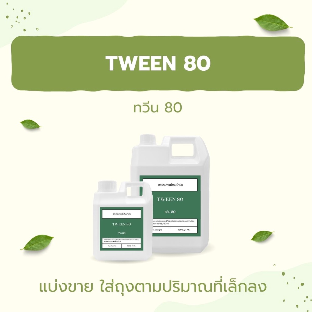 Tween 80 (ทวีน 80) ตัวประสานน้ำกับน้ำมัน (Polysorbate 80 - โพลี ซอร์เบท ...
