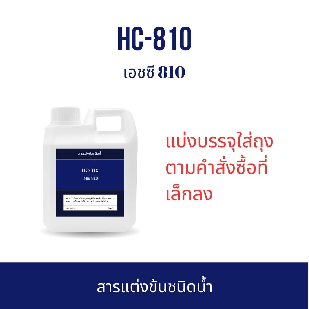 HC-810 เอชซี 810 (สารแต่งข้นชนิดน้ำ) Arylic copolymer emulsion HC-810 ...