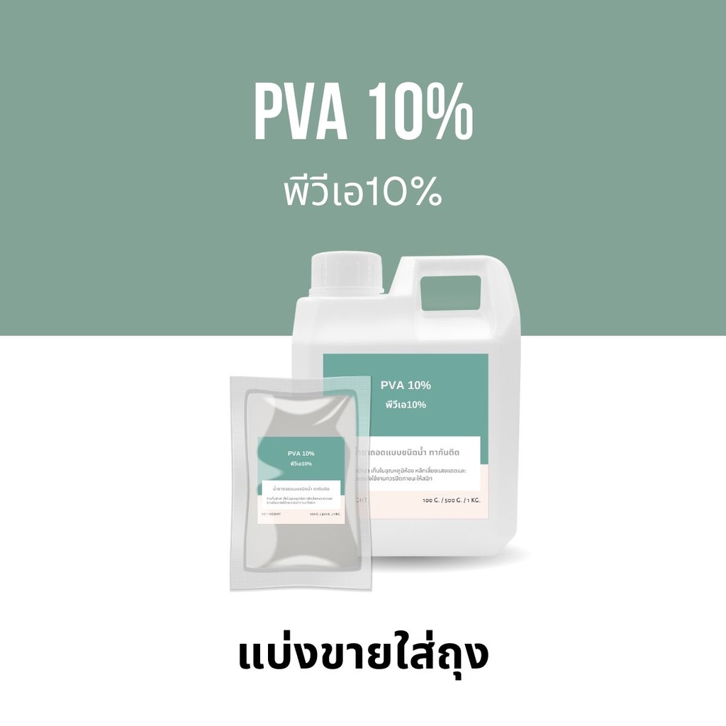 PVA 10% (พีวีเอ) pvaถอดแบบ น้ำยาถอดแบบชนิดน้ำ ทากันติดไฟเบอร์กล๊าส ...