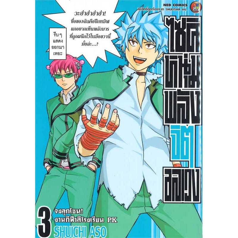 หนังสือ ไซคิหนุ่มพลังจิตอลเวง เล่ม 3 ผู้แต่งShuichi Aso (G1015 ...