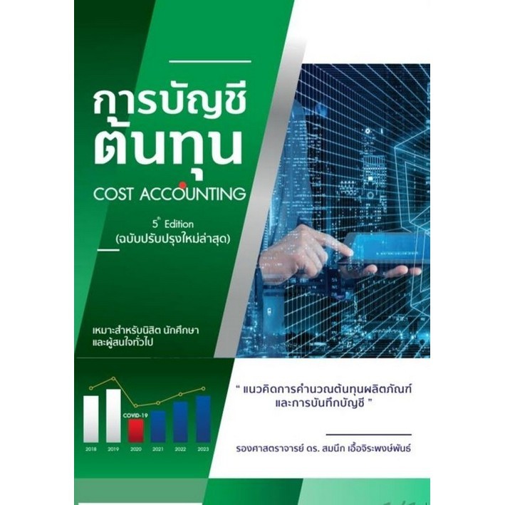 Chulabook|c111|หนังสือ|การบัญชีต้นทุน :แนวคิดการคำนวณต้นทุนผลิตภัณฑ์และการบันทึกบัญชี ( | Shopee ...
