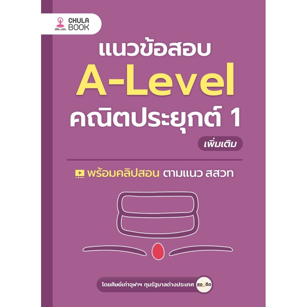 Chulabook|c111|หนังสือ|แนวข้อสอบ A-LEVEL คณิตประยุกต์ 1 เพิ่มเติม | Shopee Thailand
