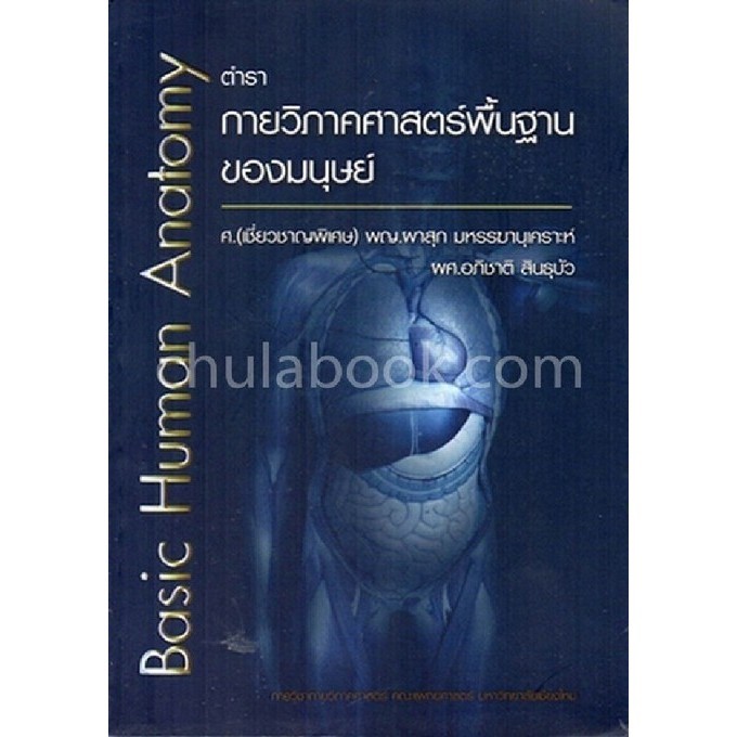 Chulabook|c111|หนังสือ|ตำรากายวิภาคศาสตร์พื้นฐานของมนุษย์ (BASIC HUMAN ANATOMY) | Shopee Thailand