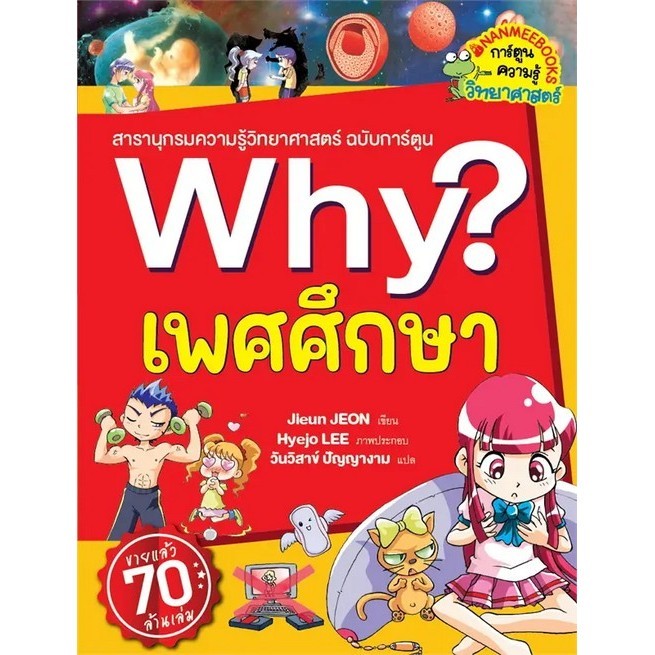 Chulabook|c111|หนังสือ|เพศศึกษา :สารานุกรมความรู้วิทยาศาสตร์ ฉบับการ์ตูน WHY? (การ์ตูนค | Shopee ...