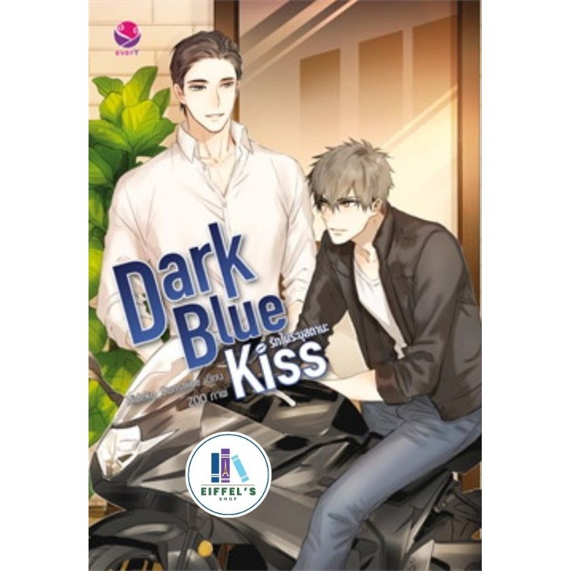 Dark Blue Kiss รักไม่ระบุสถานะ ผู้เขียน: Hideko_Sunshineมือหนึ่งในซีลราคาปก289 | Shopee Thailand