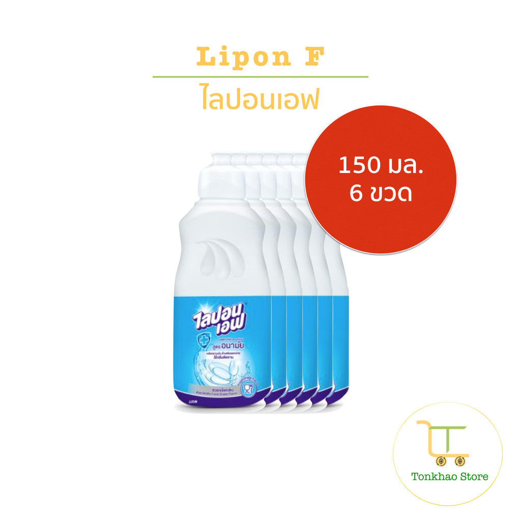 Lipon F ผลิตภัณฑ์ล้างจาน ไลปอนเอฟ สูตรอนามัย ขนาด 150 มล. 1 แพ็คมี 6 ...
