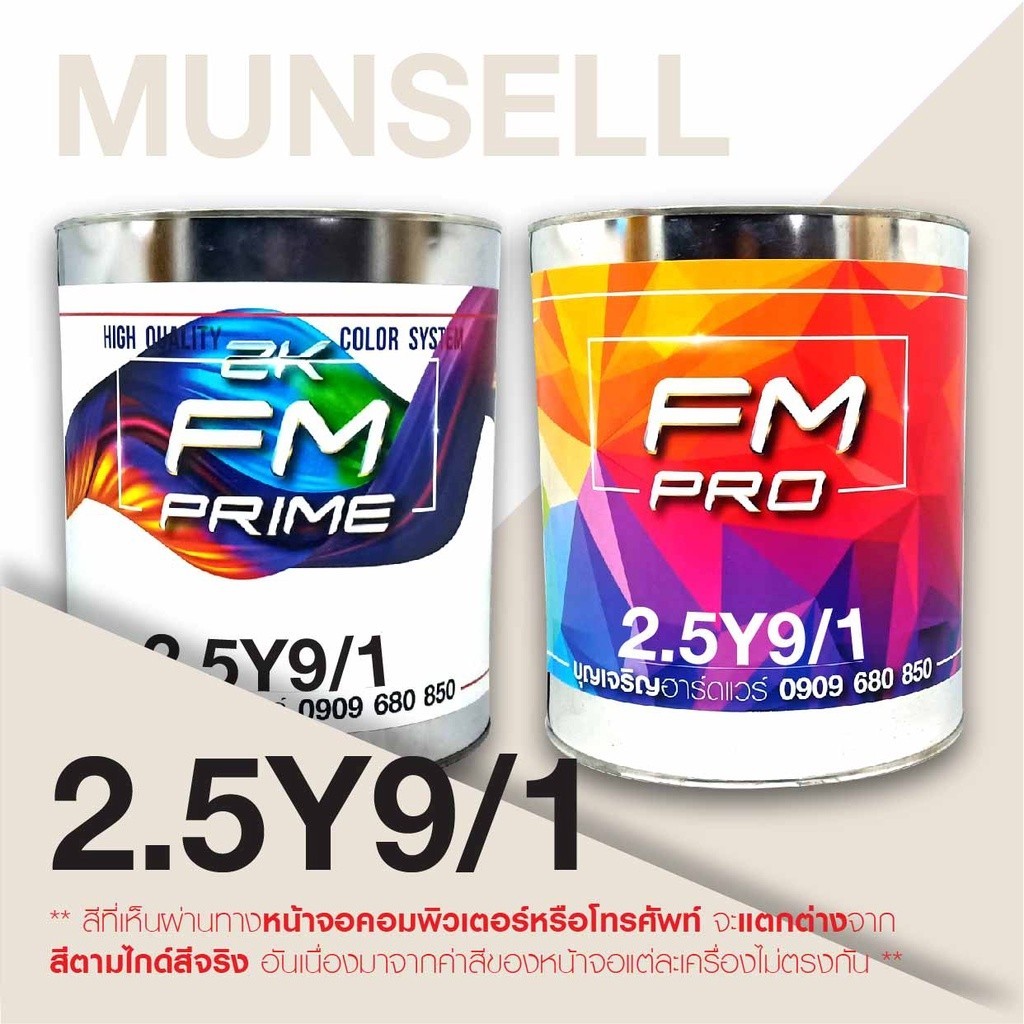 สี Munsell 2.5Y9/1 , สี Munsell 2.5Y 9/1 (ราคาต่อลิตร) | Shopee Thailand
