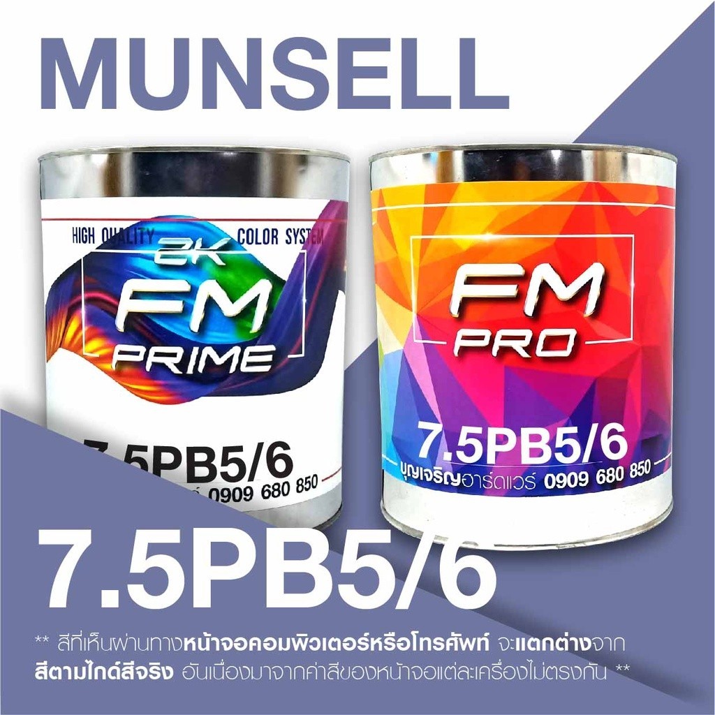 สี Munsell 7.5PB5/6 , สี Munsell 7.5PB 5/6 (ราคาต่อลิตร) | Shopee Thailand