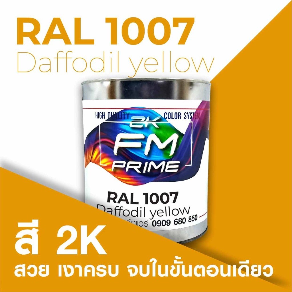 สี RAL1007 / RAL 1007 Daffodil Yellow --- (ราคาต่อลิตร) | Shopee Thailand