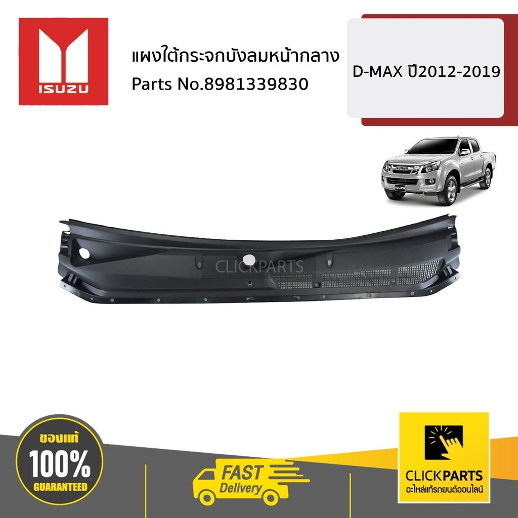 ISUZU 8981339830 แผงใต้กระจกบังลมหน้ากลาง D-MAX ปี2012-2019 ของแท้ เบิก ...