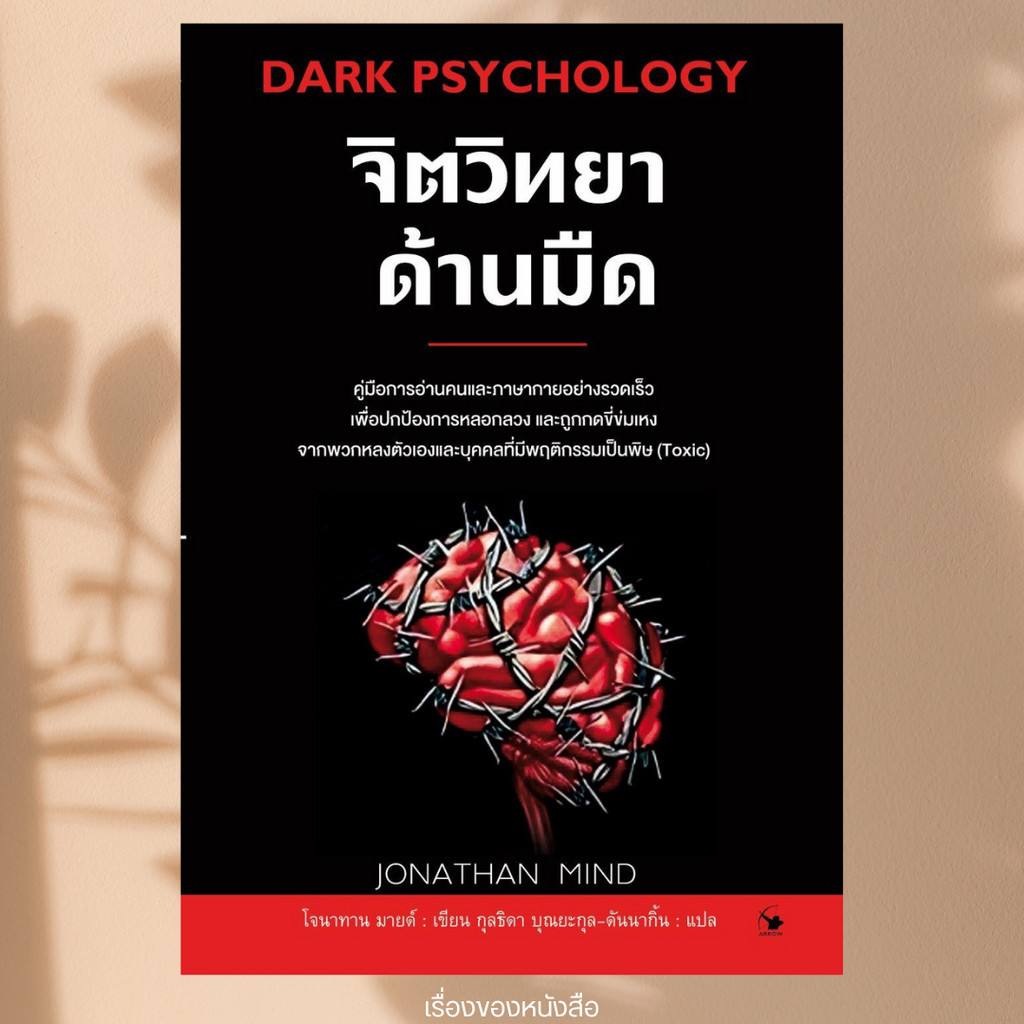 พร้อมส่ง หนังสือ จิตวิทยาด้านมืด ผู้เขียนโจนาทาน มายด์ (Jonathan Mind ...