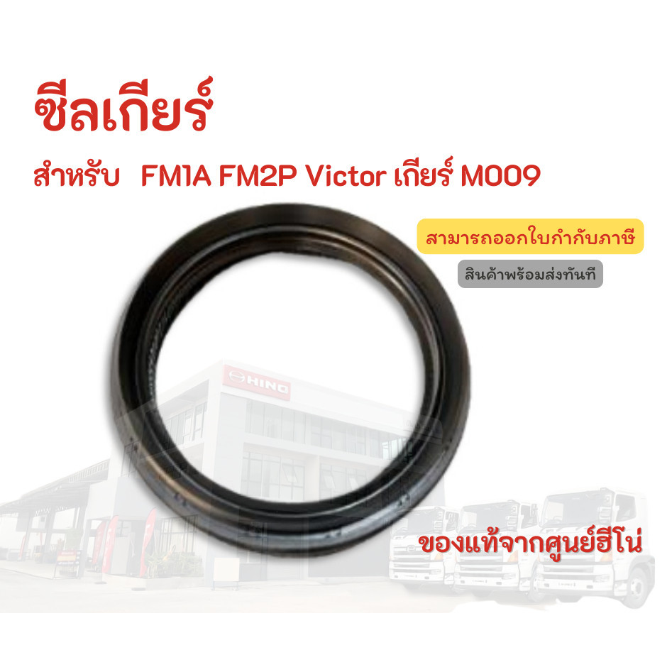 ซีลเกียร์ HINO สำหรับรุ่น FM1A FM2P Victor เกียร์ M009 อะไหล่รถบรรทุก ...