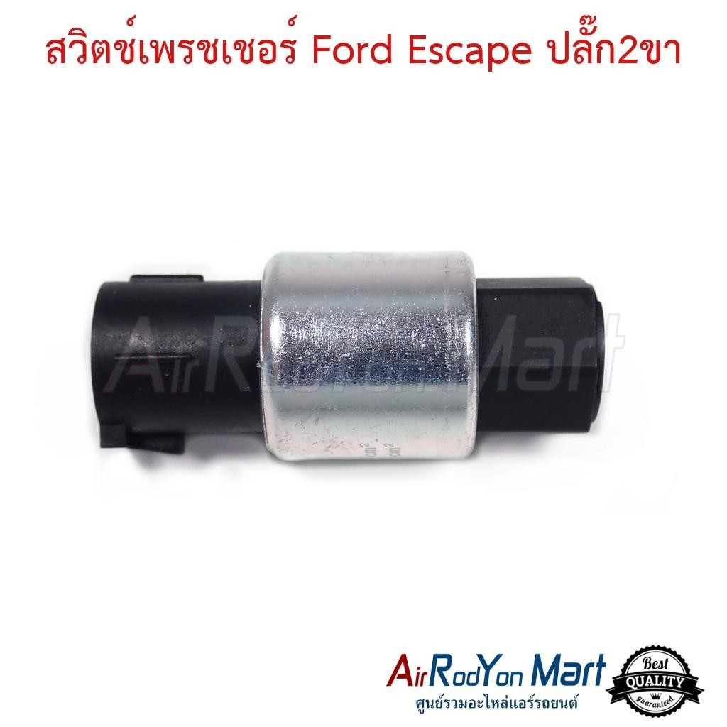 สวิตช์เพรชเชอร์ Ford Escape ปลั๊ก2ขา #สวิชแรงดัน #สวิชเพรชเชอร์ ...