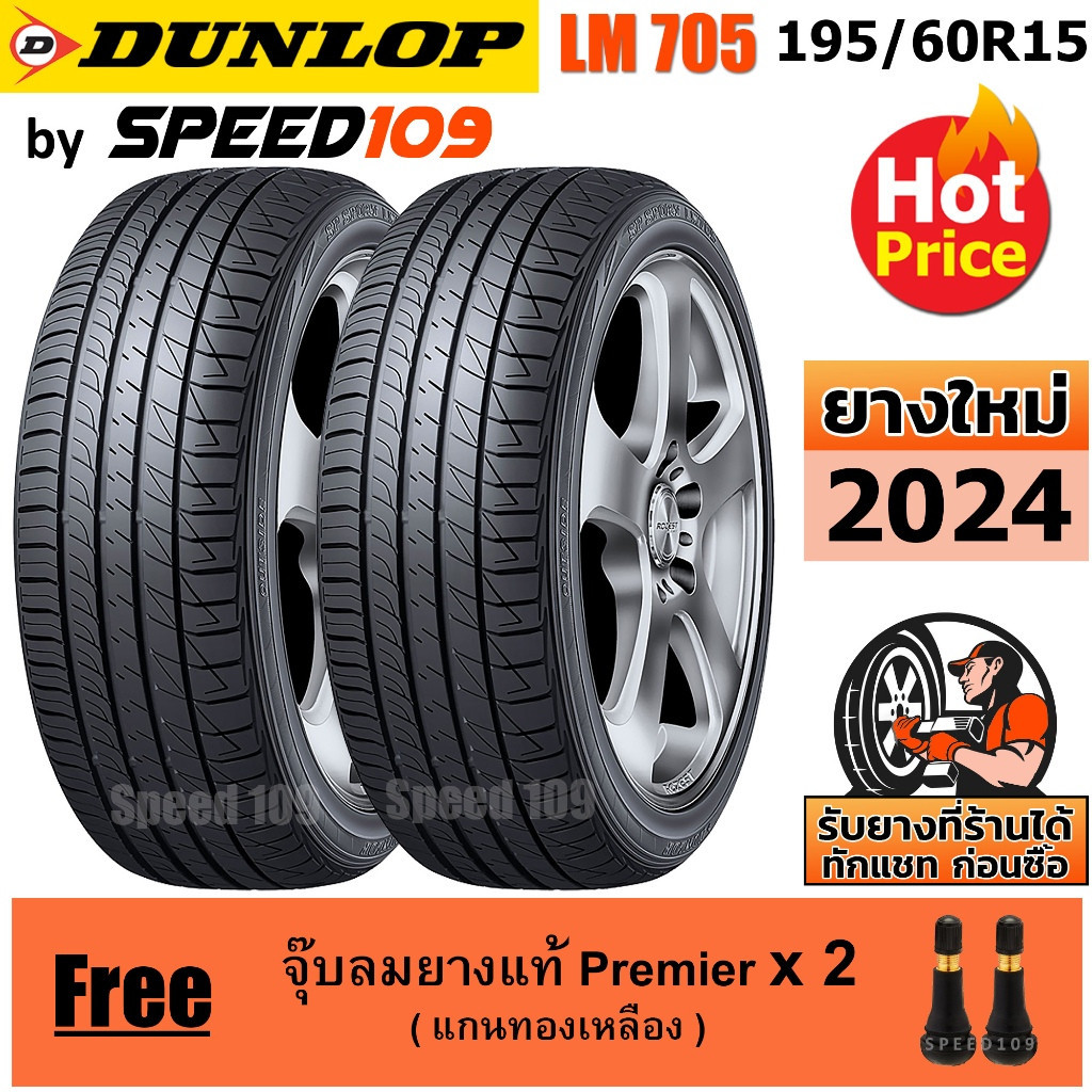 DUNLOP ยางรถยนต์ ขอบ 15 ขนาด 195/60R15 รุ่น SP SPORT LM705 - 2 เส้น (ปี ...