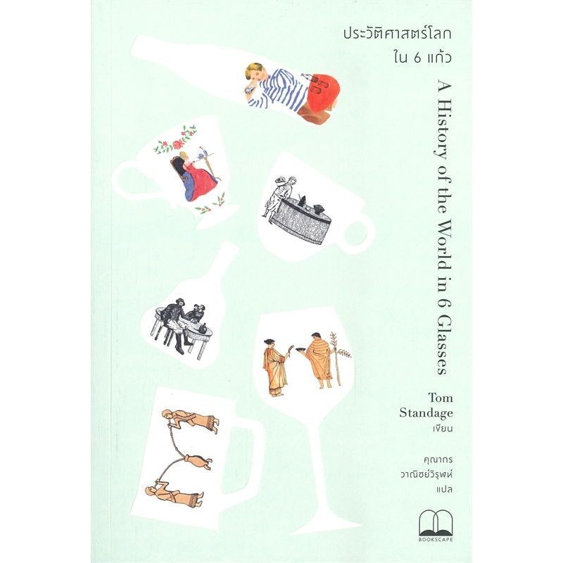 หนังสือ ประวัติศาสตร์โลกใน 6 แก้ว : Tom Standage (ทอม สแตนเดจ) : BOOKSCAPE (บุ๊คสเคป) BK03 ...