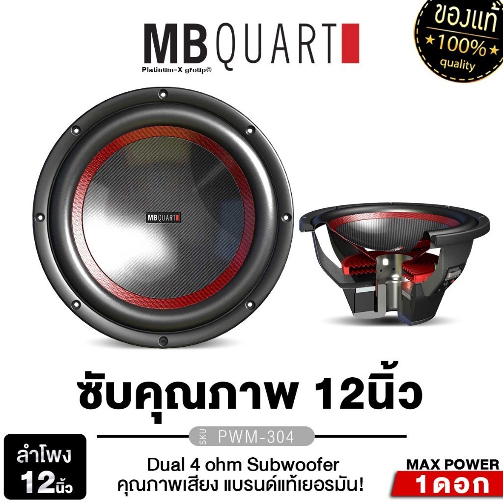 MB Quart PWM-304 เครื่องเสียงรถยนต์ ลำโพงซับวูฟเฟอร์ ลำโพง ซับวูฟเฟอร์ 12นิ้ว แบรนด์เยอรมันแท้ ...