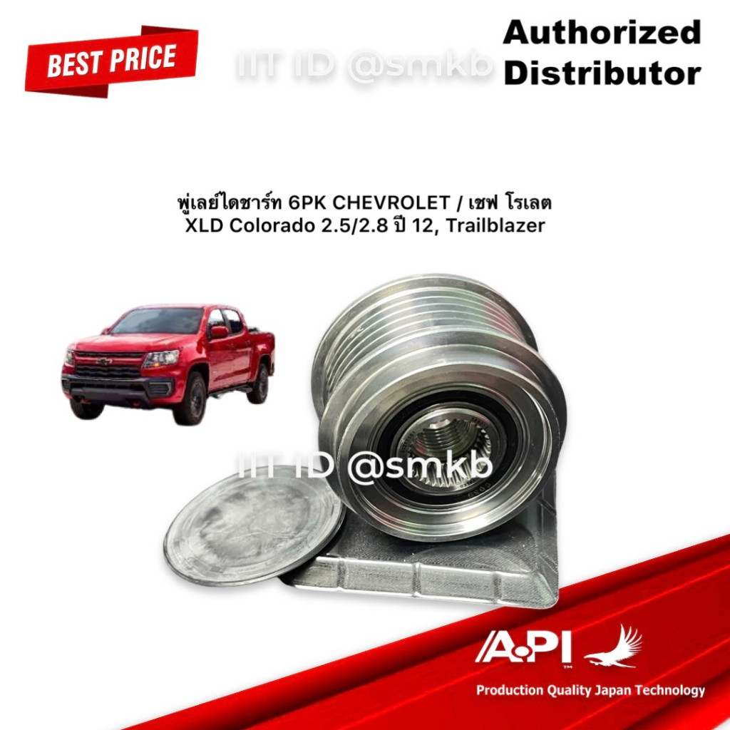 พู่เลย์ไดชาร์ท 6PK CHEVROLET / เชฟ โรเลต XLD Colorado 2.5/2.8 ปี 12 ...