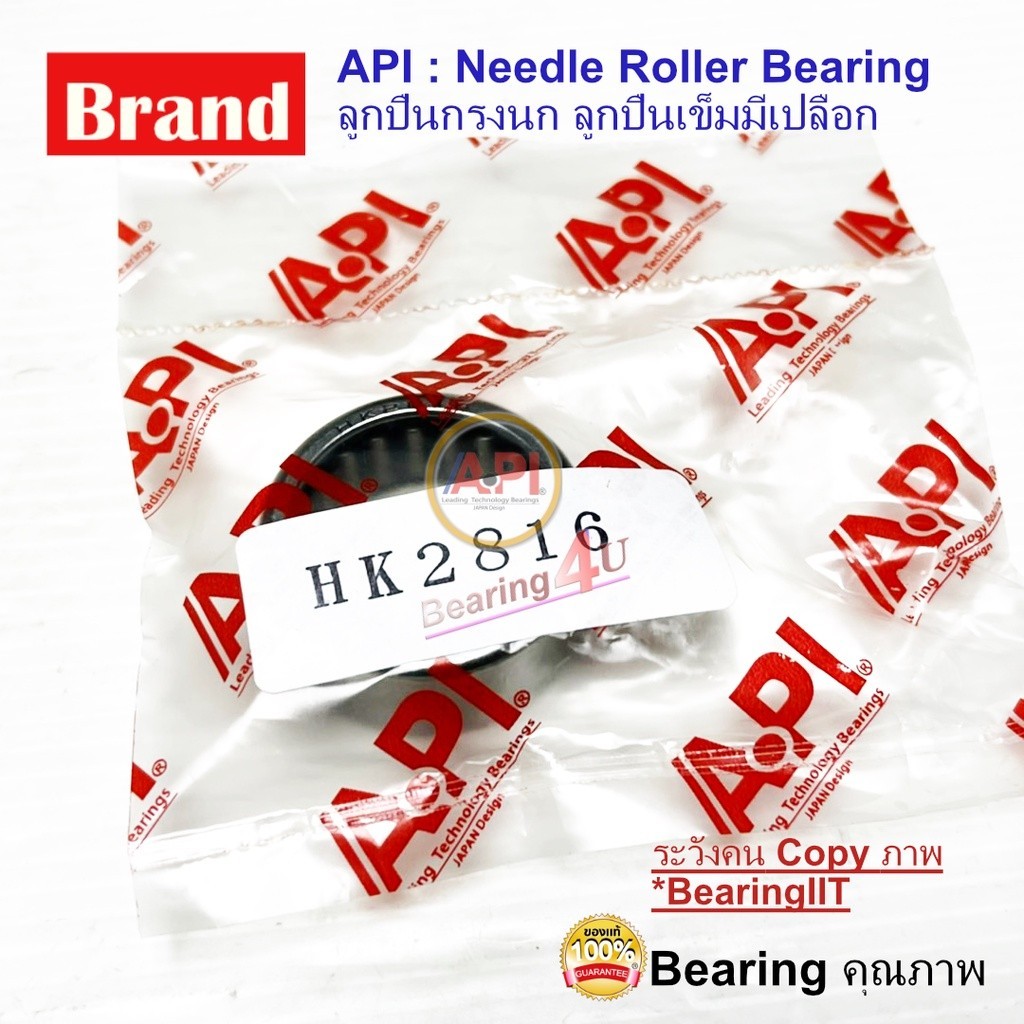 API ลูกปืนกรงนก (Needle Roller Bearing) HK 2816 | Shopee Thailand