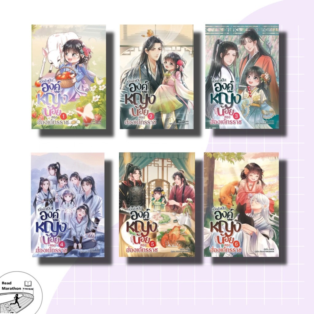 หนังสือ เมื่อข้าเป็นองค์หญิงน้อยของฮ่องเต้ทรราช เล่ม 1-6 (6เล่มจบ),Onlybook โอลลี่บุ๊คส , นิยาย ...