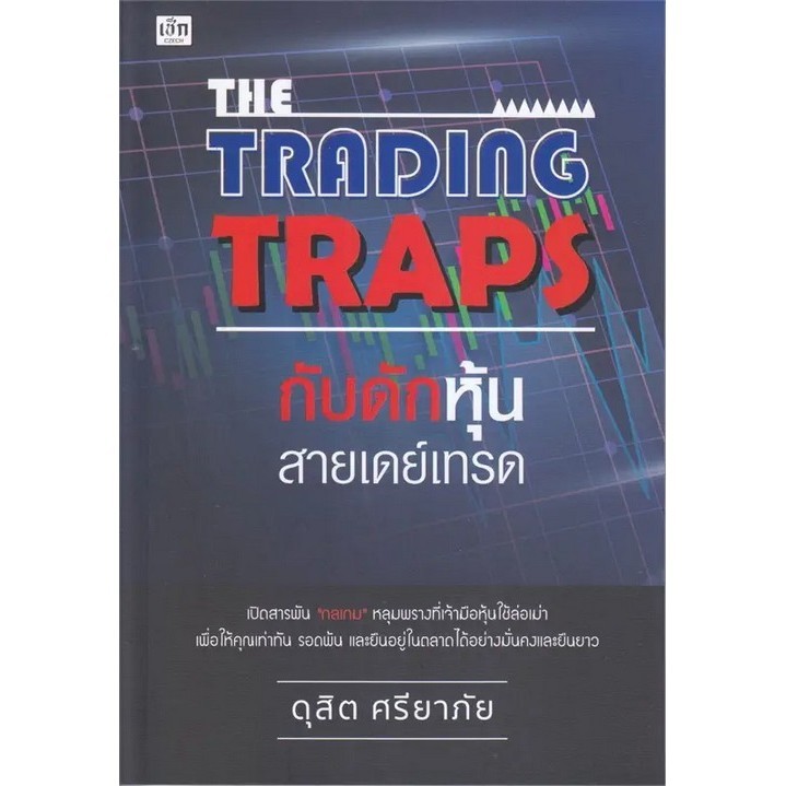 Chulabook|c111|หนังสือ|THE TRADING TRAPS กับดักหุ้นสายเดย์เทรด | Shopee ...
