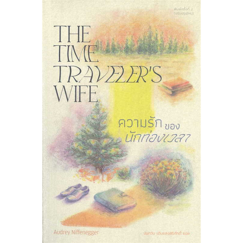 หนังสือ ความรักของนักท่องเวลา: The Time Traveler's Wife ผู้เขียน: ออดรี ...