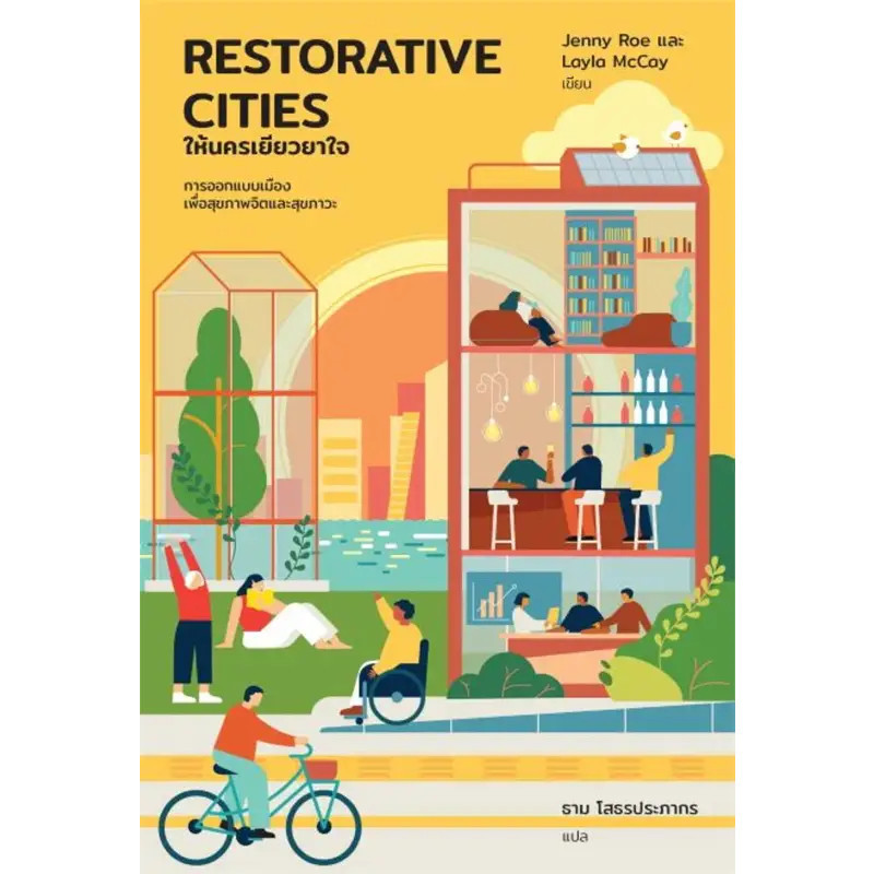 หนังสือ Restorative Cities ให้นครเยียวยาใจ ผู้เขียน: Jenny Roe และ ...