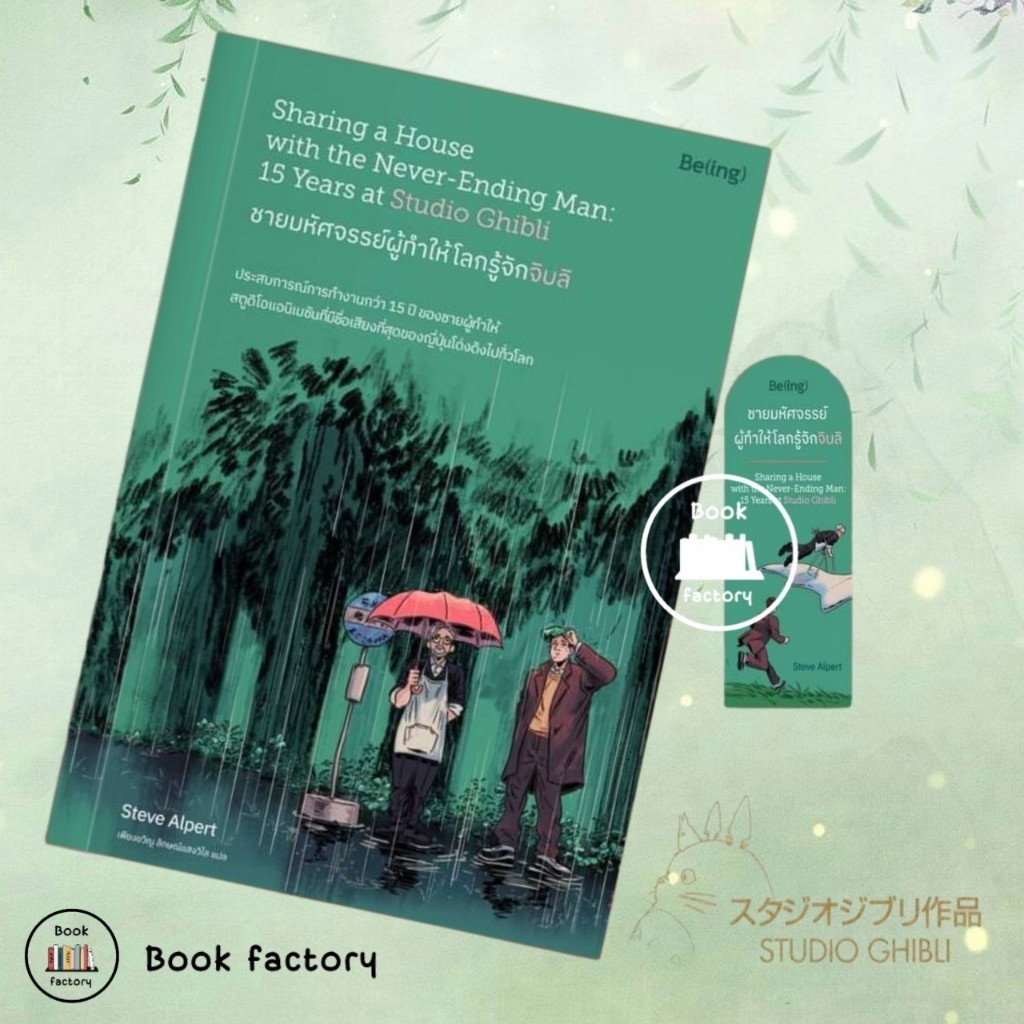 หนังสือชายมหัศจรรย์ผู้ทำให้โลกรู้จักจิบลิ ผู้เขียน:Steve Alpert ...