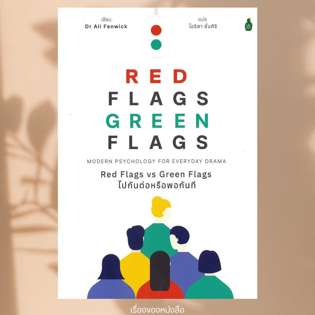 พร้อมส่ง หนังสือ Red Flags vs Green Flags ไปกันต่อหรือพอกันที ผู้เขียน ...