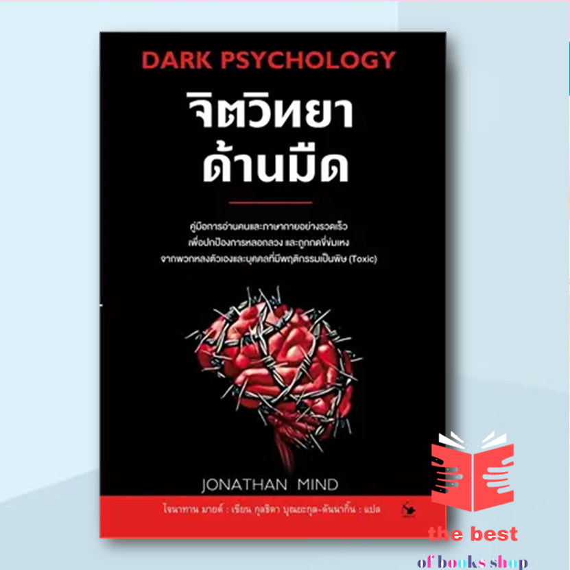 หนังสือ จิตวิทยาด้านมืด ผู้เขียน: โจนาทาน มายด์ (Jonathan Mind ...