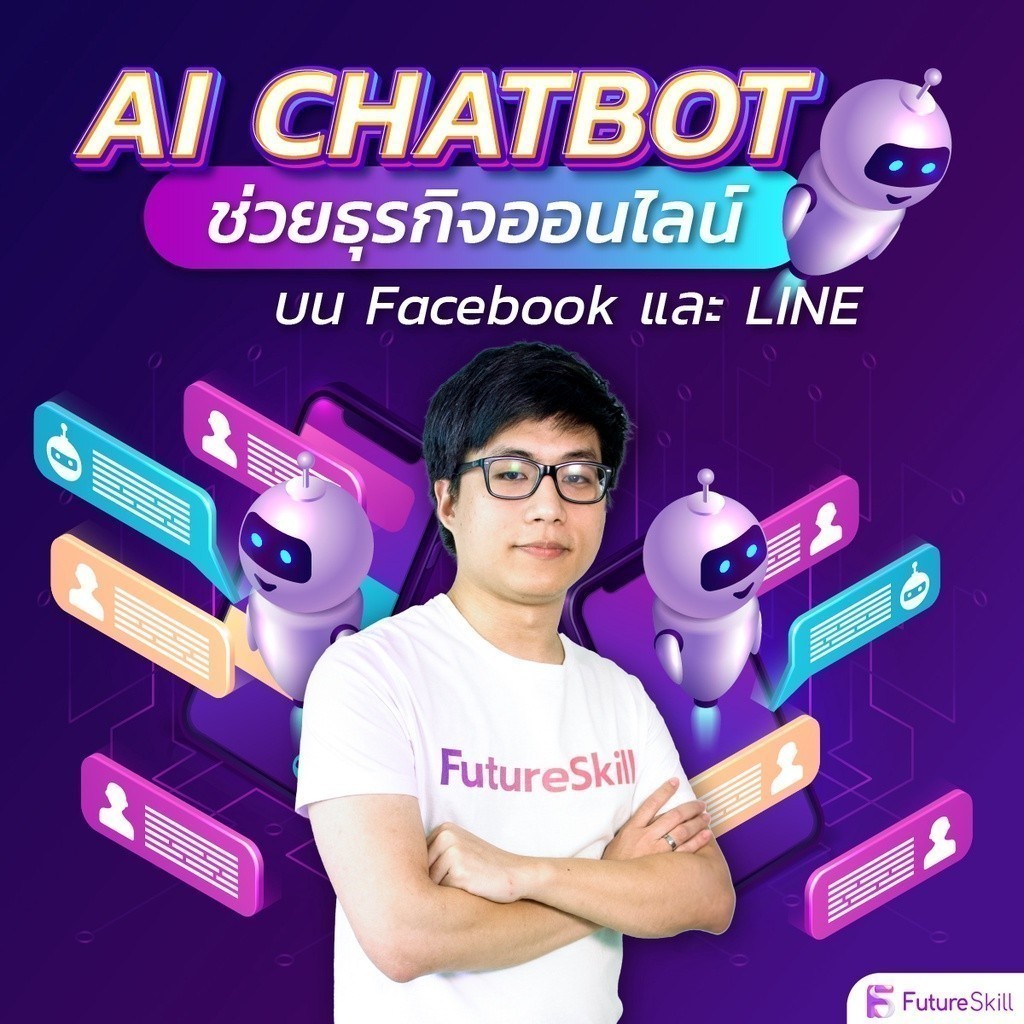 FutureSkill E-Book + คอร์สเรียนออนไลน์ | AI Chatbot ช่วยธุรกิจออนไลน์บน Facebook และ LINE ...