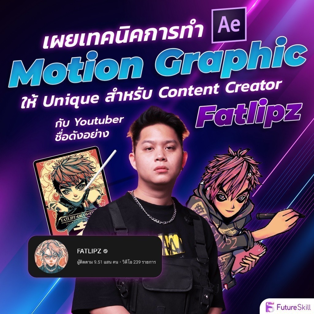 FutureSkill E-Book + คอร์สเรียนออนไลน์ | เผยเทคนิคการทำ Motion Graphic ให้ Unique สำหรับ Content ...