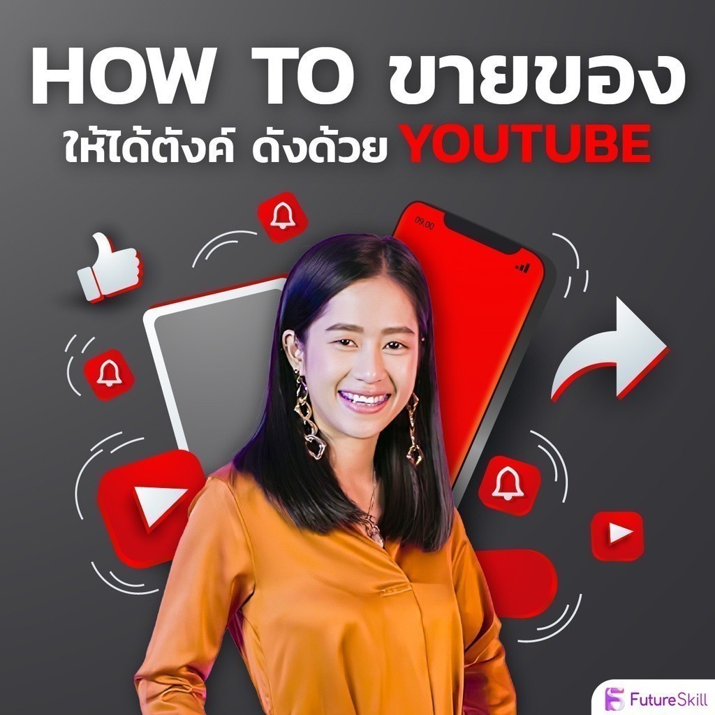 FutureSkill E-Book + คอร์สเรียนออนไลน์ | How To ขายของให้ได้ตังค์ ดังด้วย YouTube | Shopee Thailand