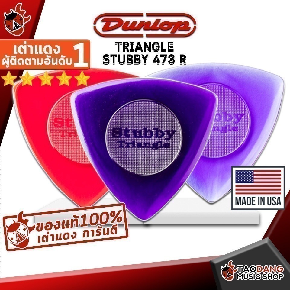 ซื้อ 12 ชิ้นลดเพิ่มอีก 3% ปิ๊กกีต้าร์ Jim Dunlop Triangle Stubby 473 R ...