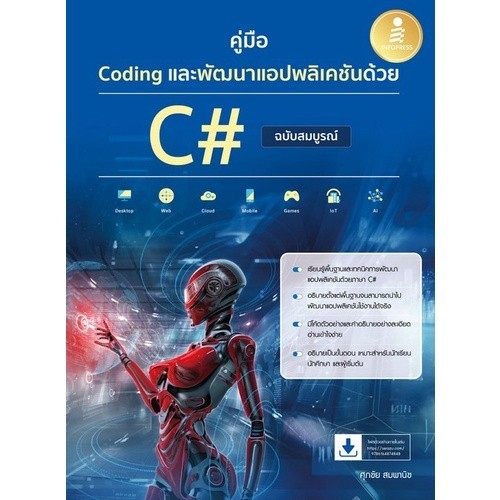 Chulabook|c111|หนังสือ|คู่มือ CODING และพัฒนาแอปพลิเคชันด้วย C# (ฉบับสมบูรณ์) | Shopee Thailand