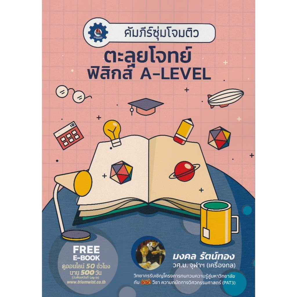 Chulabook|c111|หนังสือ|คัมภีร์ซุ่มโจมติว ตะลุยโจทย์ฟิสิกส์ A-LEVEL | Shopee Thailand