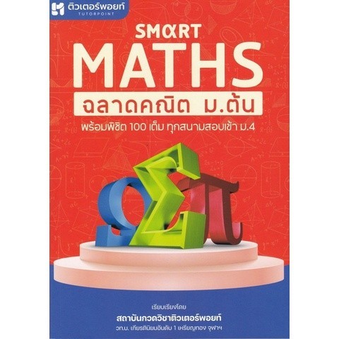 Chulabook|c112|หนังสือ|SMART MATHS ฉลาดคณิต ม.ต้น 9786165986151 | Shopee Thailand